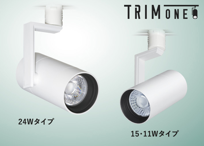 電源ボックスレス スポットライト TRIMONE（トリムワン）24Wタイプ 発売！ | お知らせ | 株式会社ユニティ