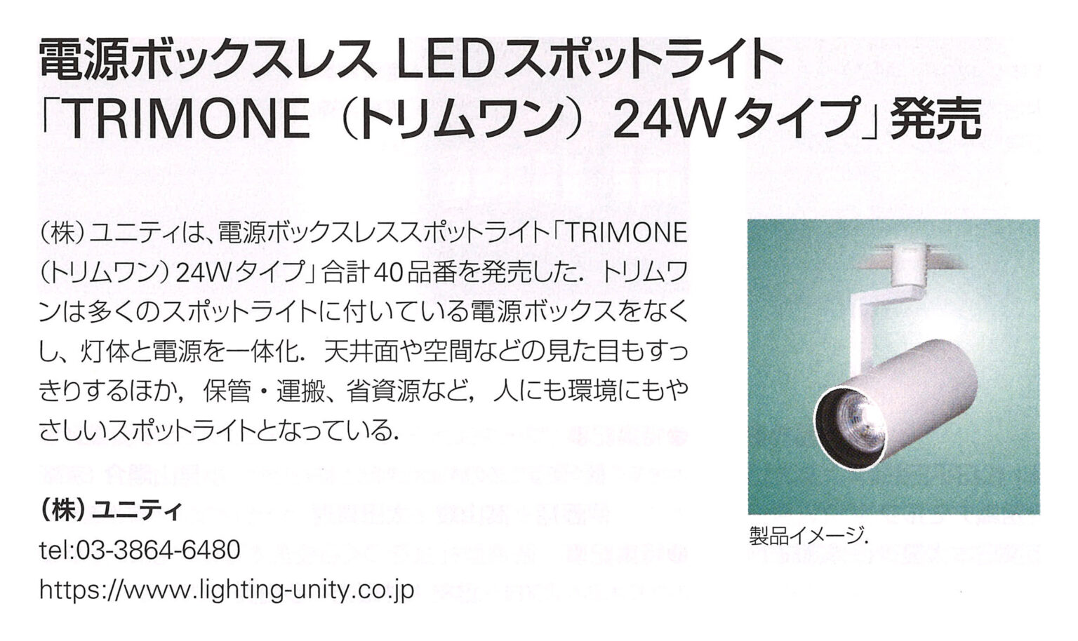 新建築 2023年8月号に「 TRIMONE 24Wタイプ」が掲載されました | お知らせ | 株式会社ユニティ