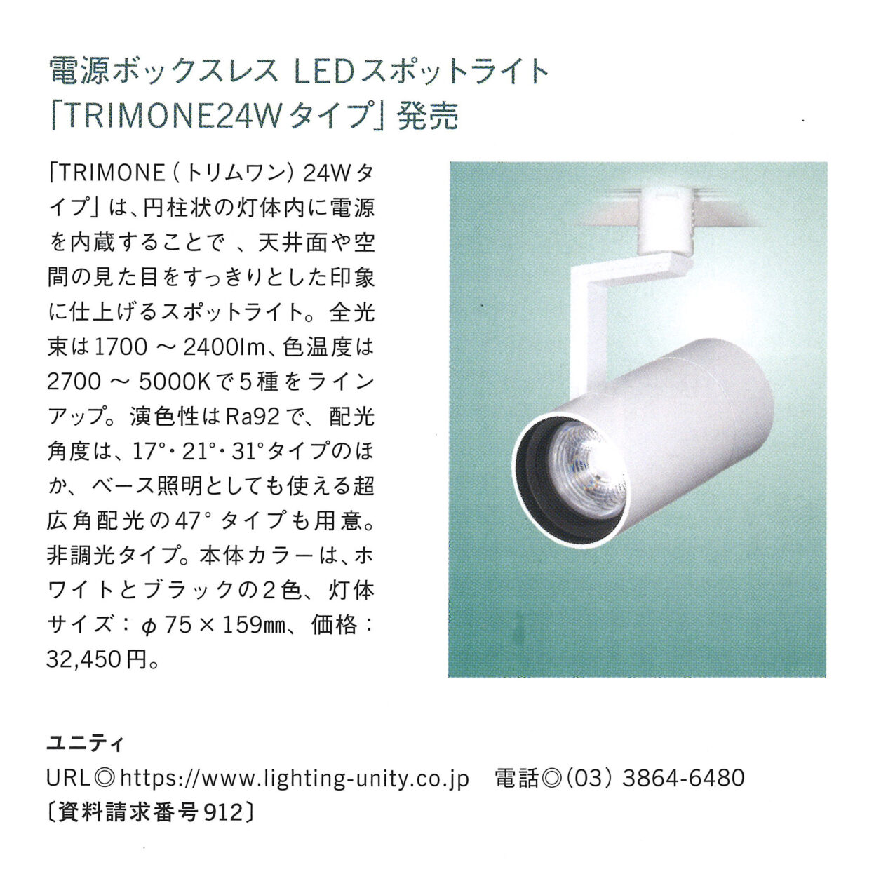 商店建築 2023年8月号に「 TRIMONE 24Wタイプ」が掲載されました | お知らせ | 株式会社ユニティ